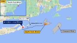 「South Fork Wind」で間もなく風力タービン設置開始