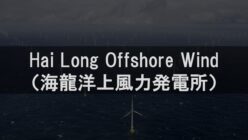 ベトナムで製造したHai Long洋上風力向け変電所が台湾へ