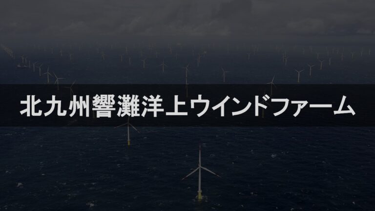 北九州響灘洋上ウインドファーム