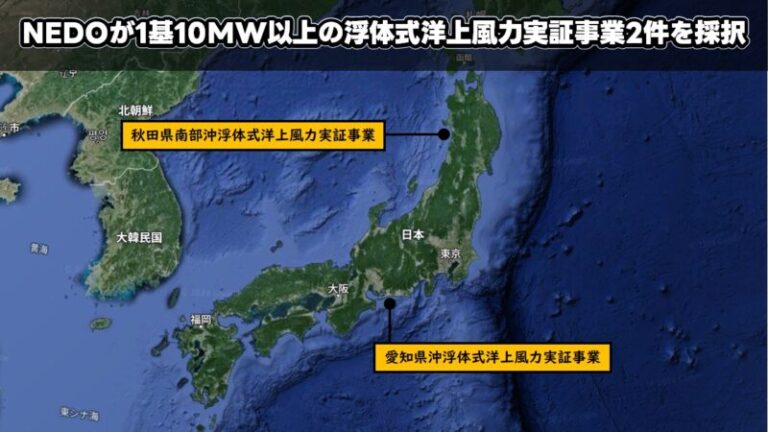 NEDOが1基10MW以上の浮体式洋上風力実証事業2件を採択
