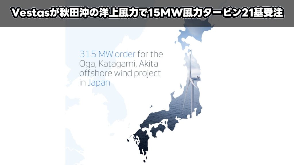 韓国の浮体式洋上風力にVestasが15MWタービン33基供給
