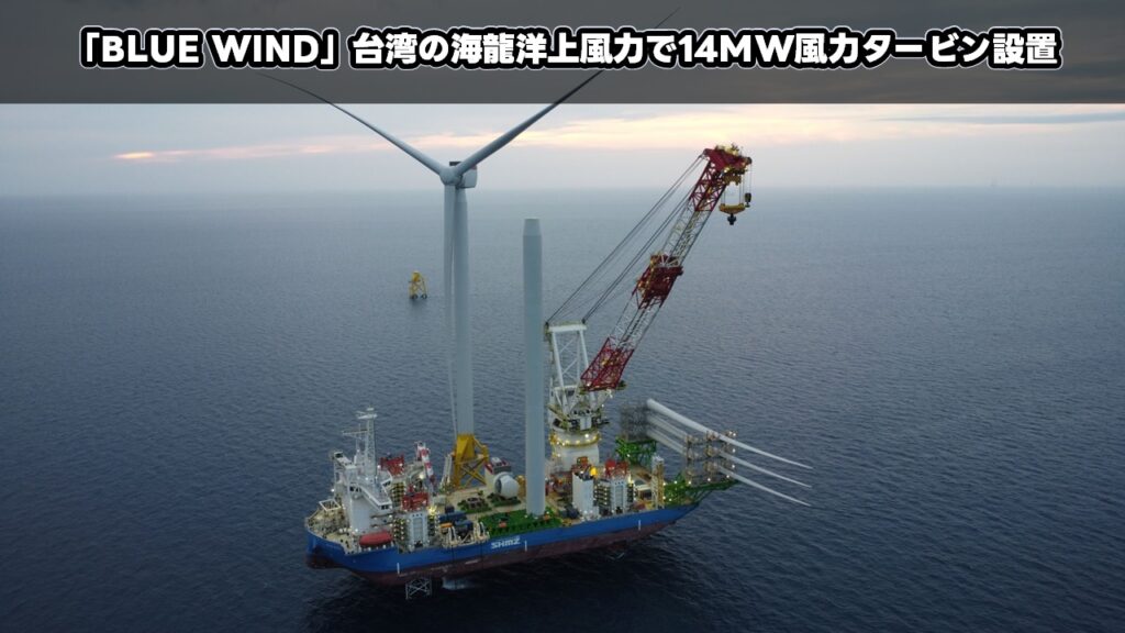 「BLUE WIND」台湾の海龍洋上風力で14MW風力タービン設置