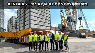 DENZAIがリープヘル2,500トン吊りCC2号機を発注