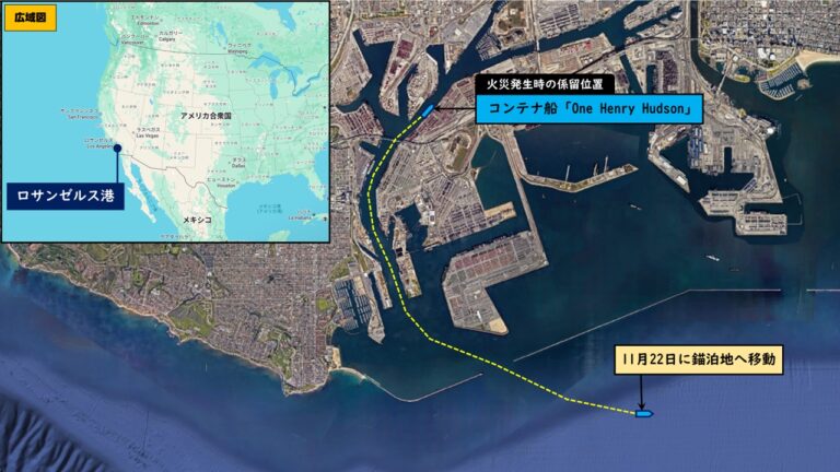 ロサンゼルス港でコンテナ船「One Henry Hudson」火災発生